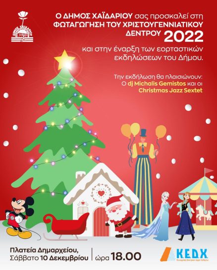 Ο Δήμος Χαϊδαρίου σας προσκαλεί στη ΦΩΤΑΓΩΓΗΣΗ ΤΟΥ ΧΡΙΣΤΟΥΓΕΝΝΙΑΤΙΚΟΥ ...