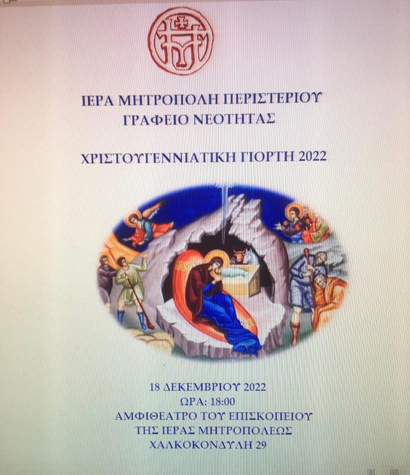 Χριστουγεννιάτικη γιορτή του Κατηχητικού του Ιερού Μητροπολιτικού Ναού ...