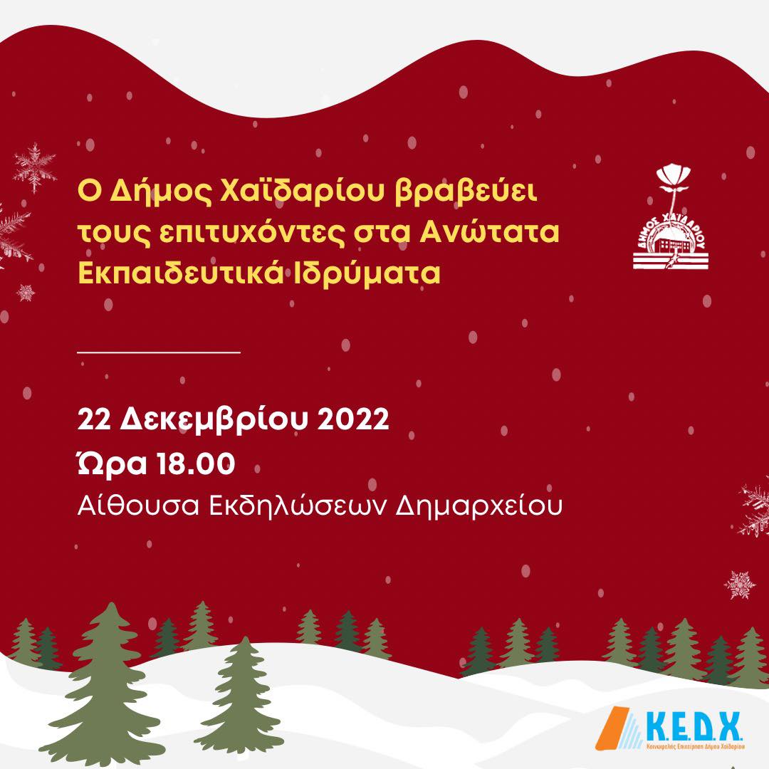 Ο Δήμος Χαϊδαρίου βραβεύει τους επιτυχόντες στα Ανώτατα Εκπαιδευτικά ...