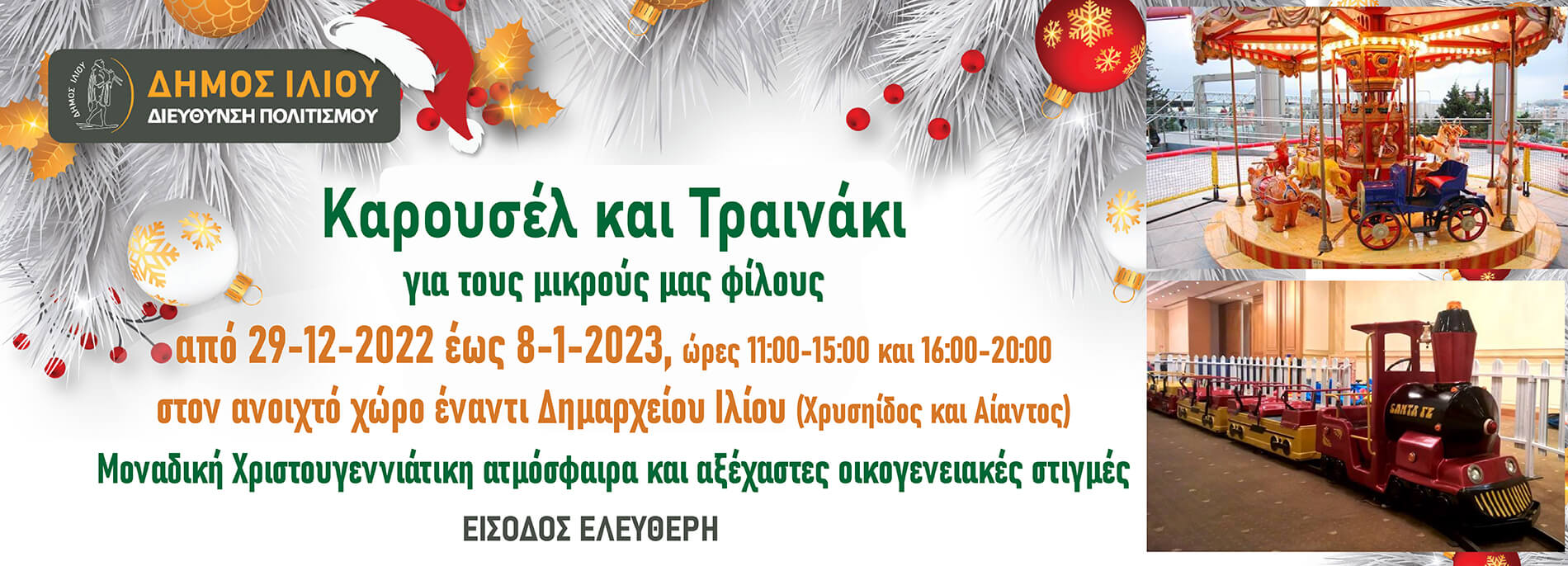 Έκπληξη για τους μικρούς φίλους του δήμου Ιλίου!