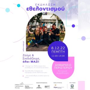 Ημερίδα: «Ζούμε και Σχεδιάζουμε, όλοι ΜΑΖΙ» στο Δημαρχείο Δήμου Περιστερίου