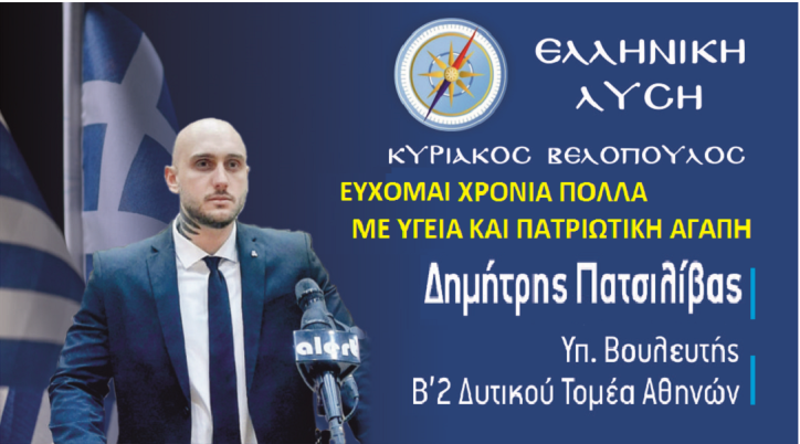 Ευχές από τον Δημήτρη Πατσιλίβα