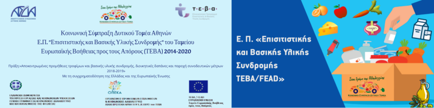 Κοινωνική Σύμπραξη (Κ.Σ.) ΤΕΒΑ Δυτικής Αθήνας: Δράσεις Αντιμετώπισης ...