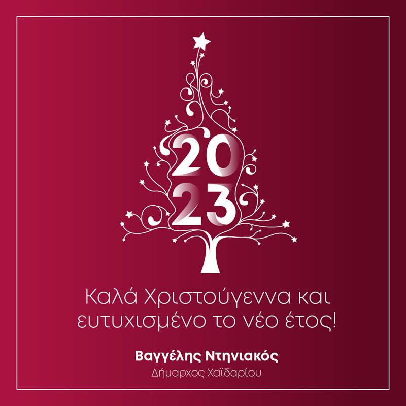 Ευχές από τον Δήμαρχο Χαϊδαρίου Βαγγέλη Ντηνιακό