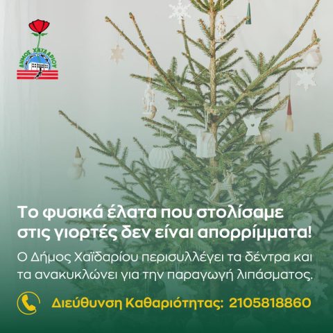 Ο Δήμος Χαϊδαρίου περισυλλέγει τα δέντρα και τα ανακυκλώνει για την ...