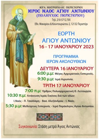 Το πρόγραμμα της εορτής του Αγίου Αντωνίου, Πολιούχο Περιστερίου