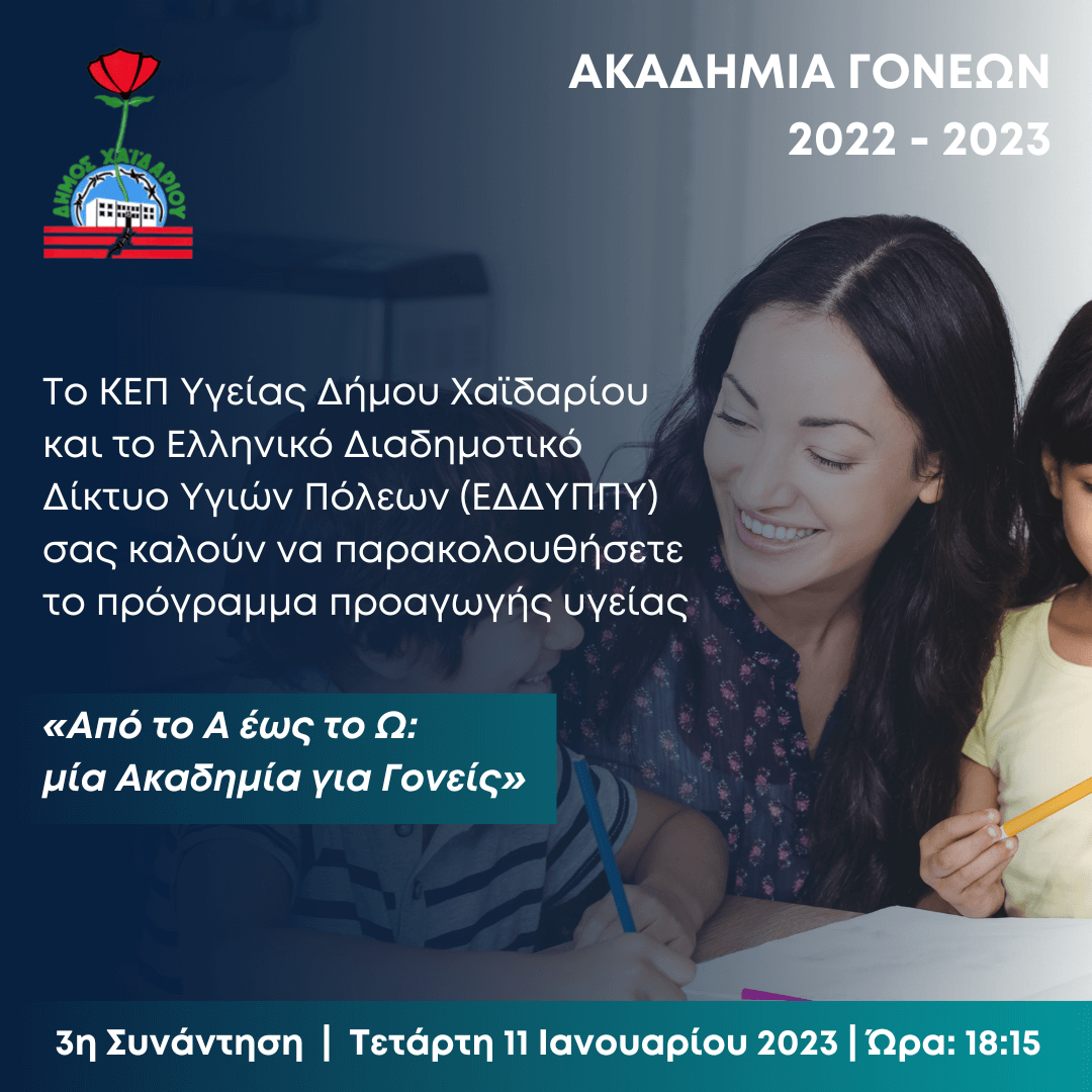 «Από το Α έως το Ω: μία Ακαδημία για Γονείς»