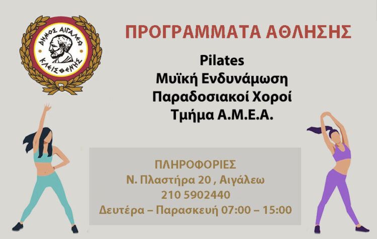 Προγράμματα άθλησης Δήμου Αιγάλεω