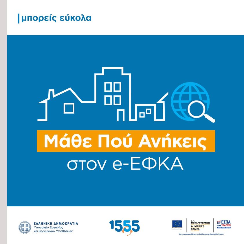 Μάθε την αρμόδια Τοπική Διεύθυνση που ανήκεις στον e-ΕΦΚΑ