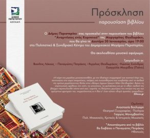 Εκδήλωση - παρουσίαση βιβλίου της κόρης του μουσικοσυνθέτη, Μαργαρίτας ...
