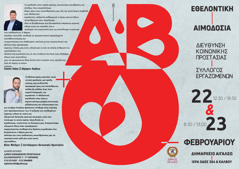 Εθελοντική αιμοδοσία 22 και 23 Φεβρουαρίου στο Δημαρχείο Αιγάλεω