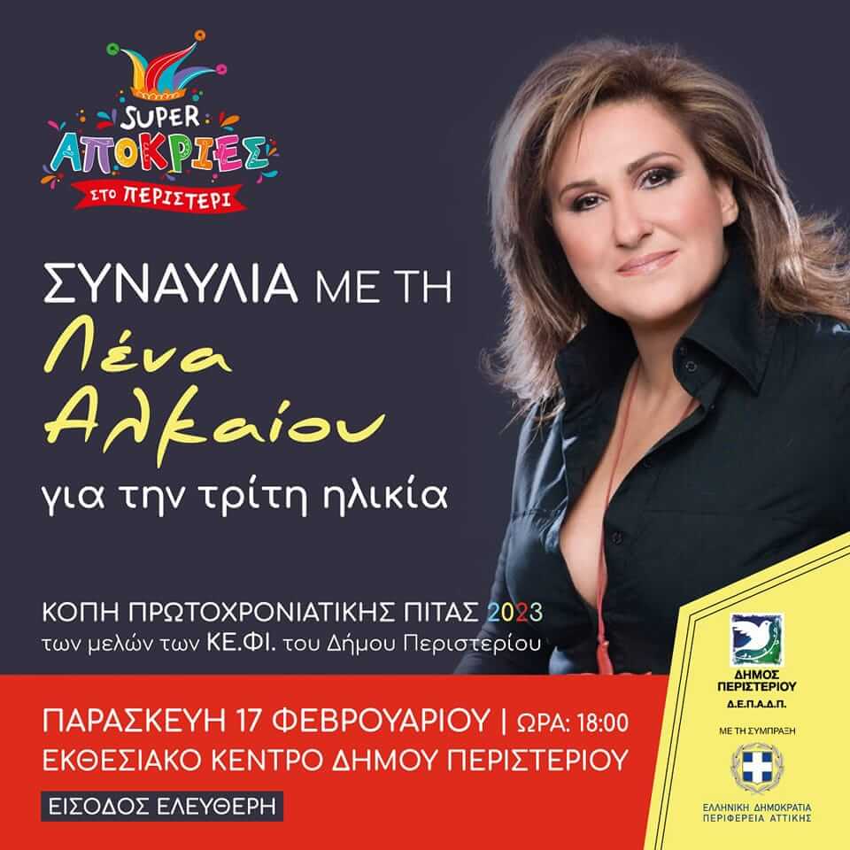 Συναυλίες στο Περιστέρι με ελεύθερη είσοδο!