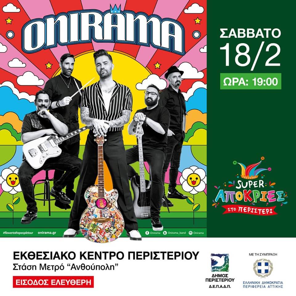Συναυλίες στο Περιστέρι με ελεύθερη είσοδο!