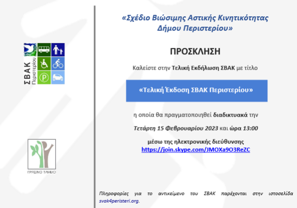 Τελική Έκδοση ΣΒΑΚ Περιστερίου
