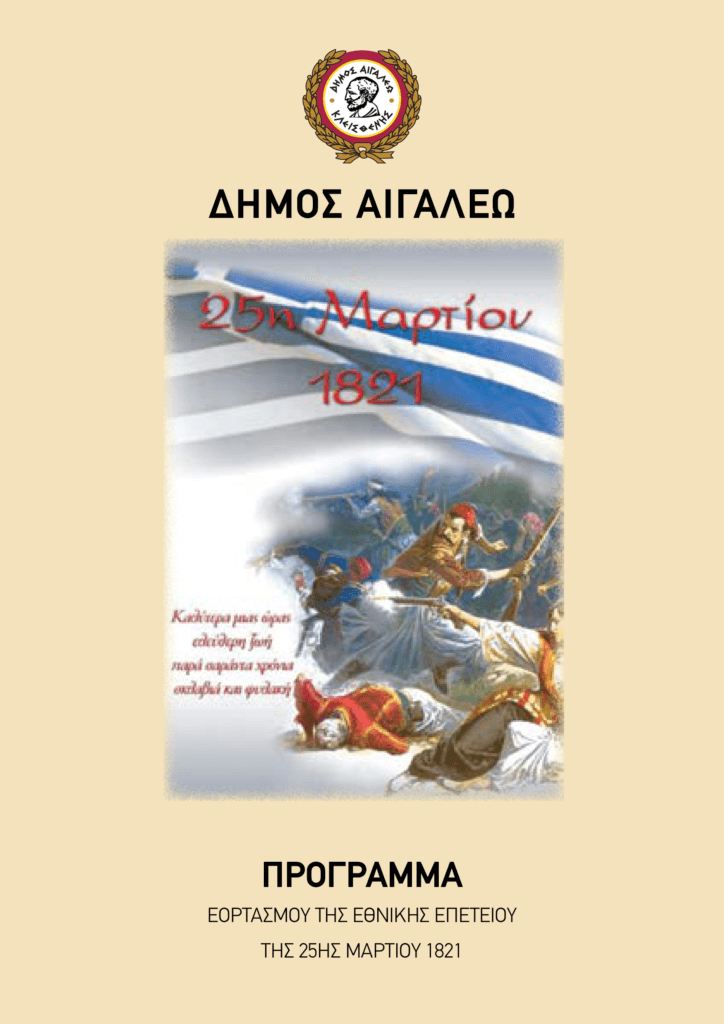 Πρόγραμμα Εορτασμού της Εθνικής Επετείου της 25ης Μαρτίου 1821 στο Αιγάλεω