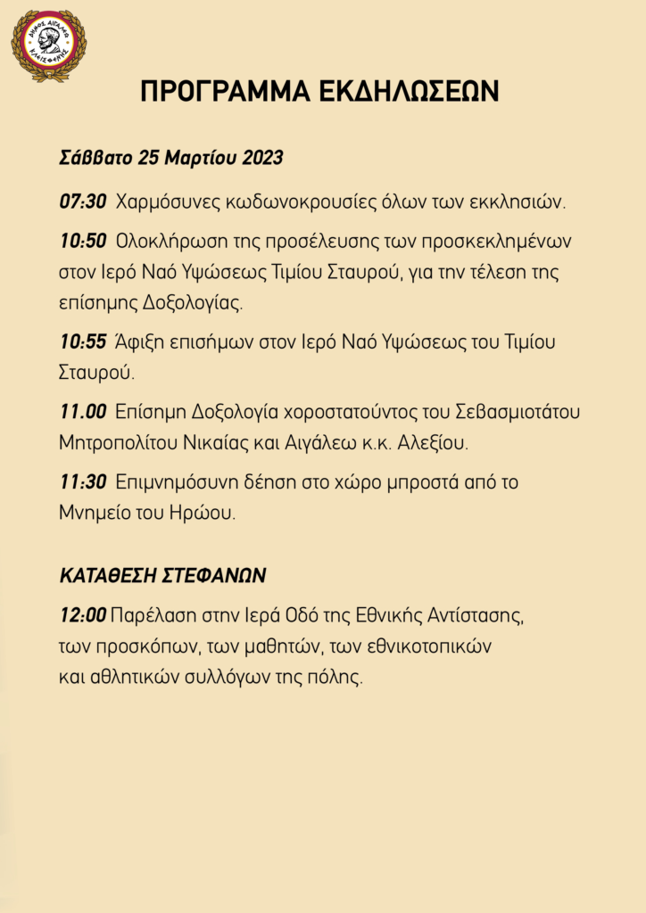 Πρόγραμμα Εορτασμού της Εθνικής Επετείου της 25ης Μαρτίου 1821 στο Αιγάλεω