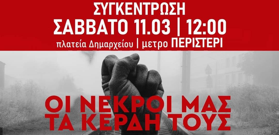 Αριστερή Κίνηση Περιστερίου: ΟΙ ΝΕΚΡΟΙ ΜΑΣ ΤΑ ΚΕΡΔΗ ΤΟΥΣ