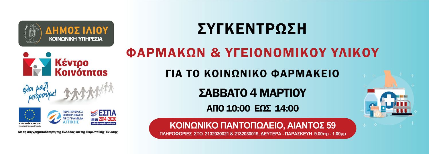 Συγκέντρωση Φαρμάκων & Υγειονομικού Υλικού στον Δήμο Ιλίου – Σάββατο 4 ...