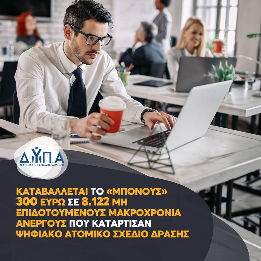 Σήμερα καταβάλλεται το «μπόνους» 300 ευρώ σε 8.122 μη επιδοτούμενους ...
