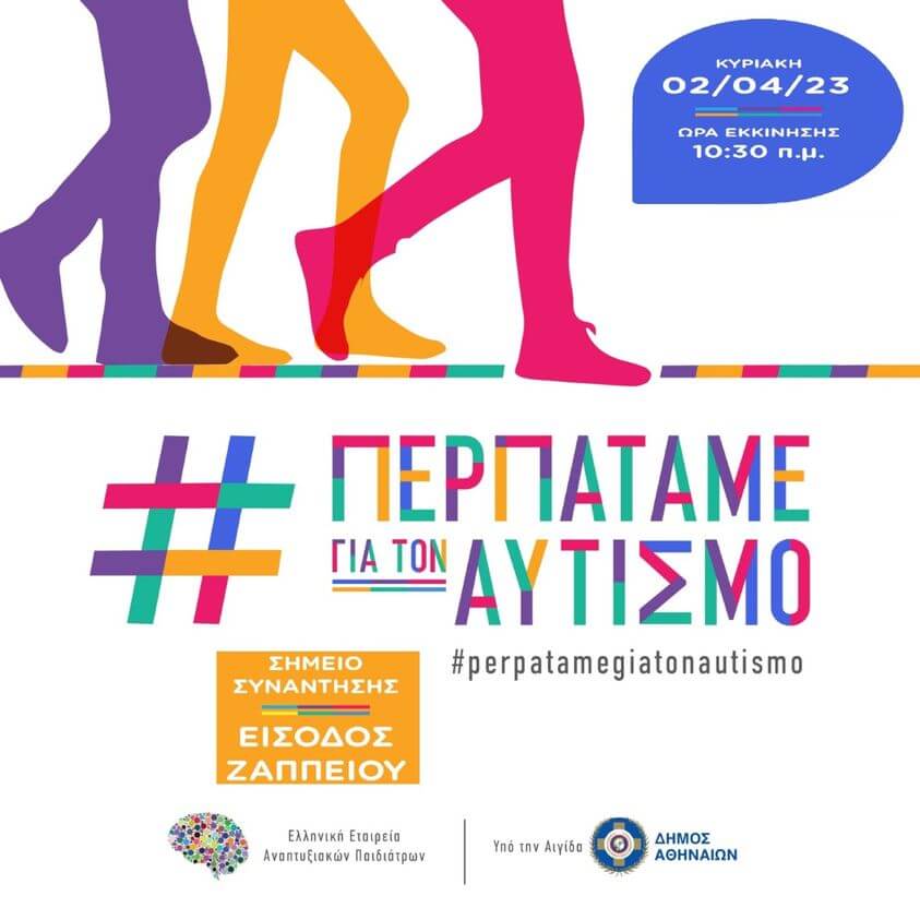 «Περπατάμε για τον Αυτισμό» την Κυριακή 2/4/23 στο Ζάππειο