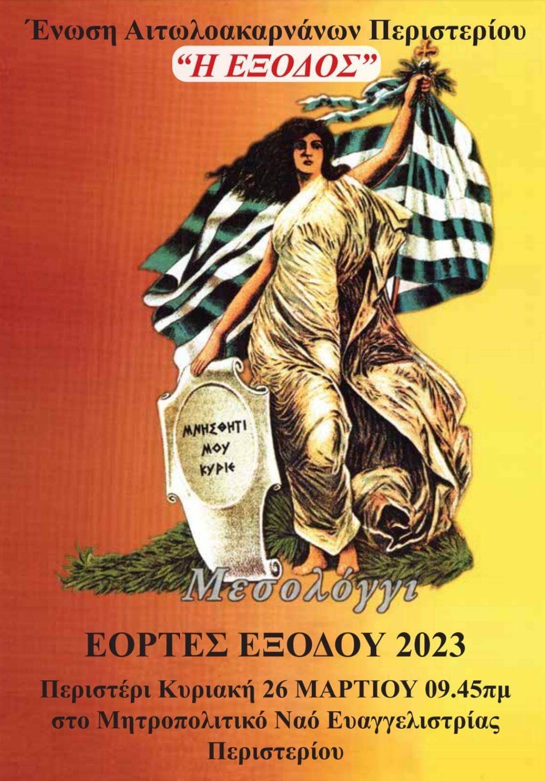 H ένωση “Έξοδος” προσκαλεί στις εορταστικές εκδηλώσεις για την 197η ...