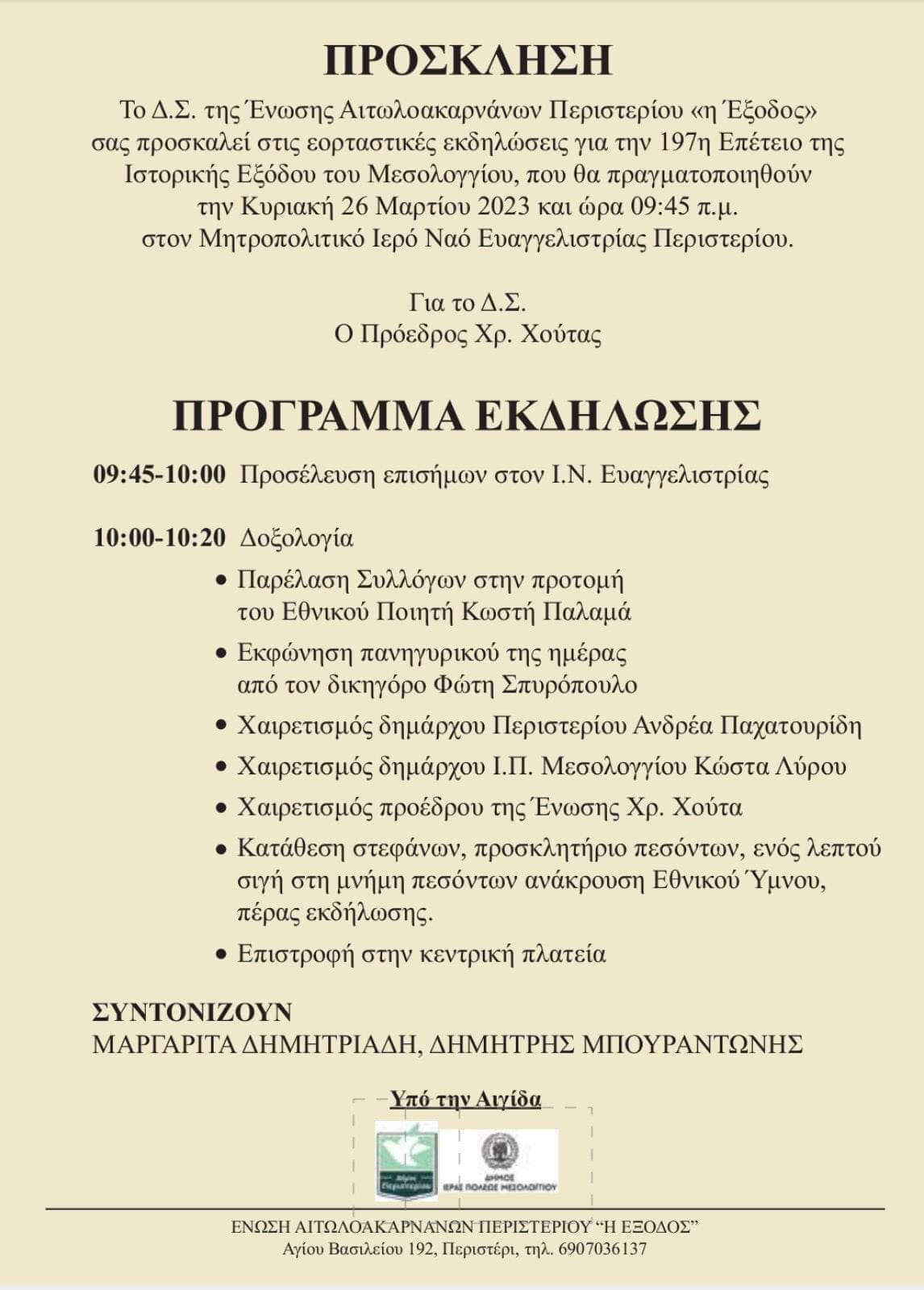 H ένωση “Έξοδος” προσκαλεί στις εορταστικές εκδηλώσεις για την 197η ...