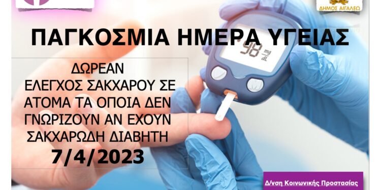 Δωρεάν έλεγχος για τον Σακχαρώδη Διαβήτη στον Δήμο Αιγάλεω