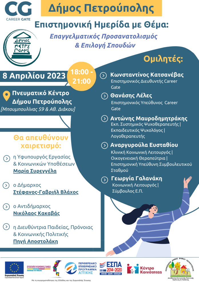 Εκδήλωση με θέμα «Σχολικός Επαγγελματικός Προσανατολισμός & Επιλογή ...