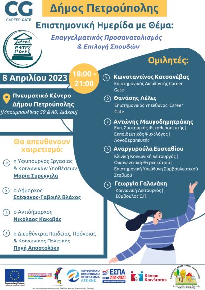 Εκδήλωση με θέμα «Σχολικός Επαγγελματικός Προσανατολισμός & Επιλογή ...