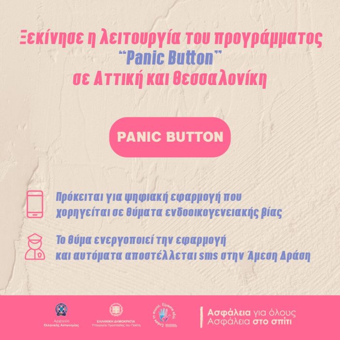 Λειτουργία του “Panic Button” (κουμπί πανικού) κατά της ...