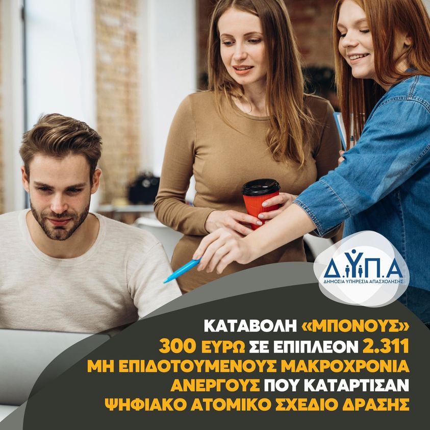 Σήμερα καταβάλλεται το «μπόνους» 300 ευρώ σε επιπλέον 2.311 μη ...