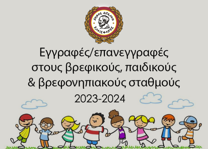 Εγγραφές/επανεγγραφές στους βρεφικούς, παιδικούς & βρεφονηπιακούς ...