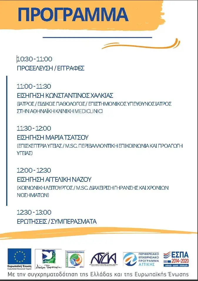 ΗΜΕΡΙΔΑ ΠΡΟΛΗΨΗΣ ΣΥΝΗΘΩΝ ΠΡΟΒΛΗΜΑΤΩΝ ΥΓΕΙΑΣ ΤΗΣ ΤΡΙΤΗΣ ΗΛΙΚΙΑΣ