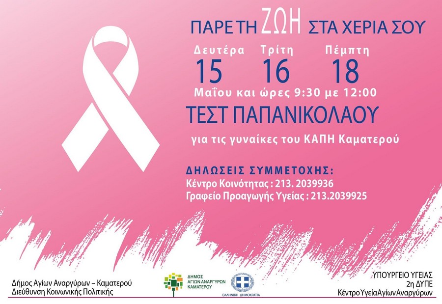 Τεστ ΠΑΠ στα ΚΑΠΗ Καματερού στις 15, 16 και στις 18 Μαΐου 2023