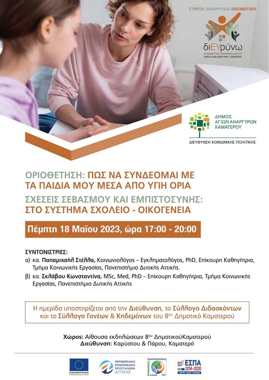 Πώς να συνδέομαι με τα παιδιά μου μέσα από υγιή όρια