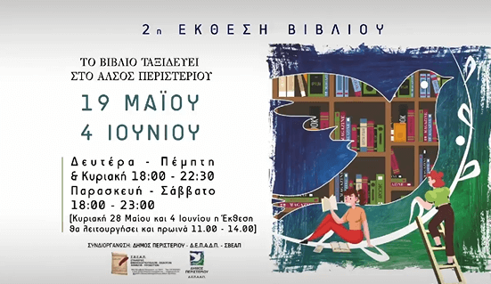 Έκθεση Βιβλίου στο Άλσος Περιστερίου