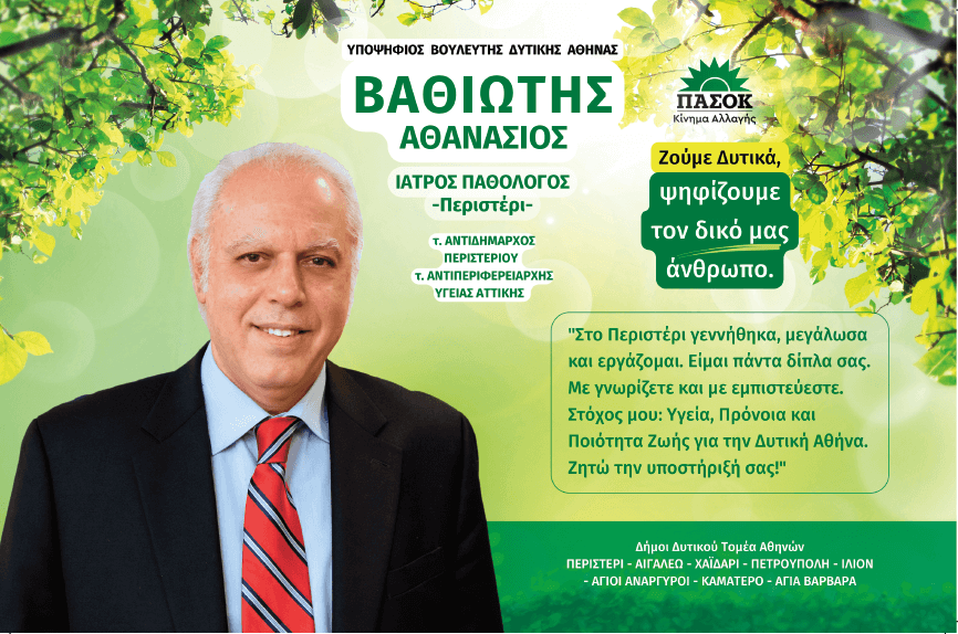 Υποψήφιος Βουλευτής Δυτικής Αθήνας ο Αθανάσιος Βαθιώτης