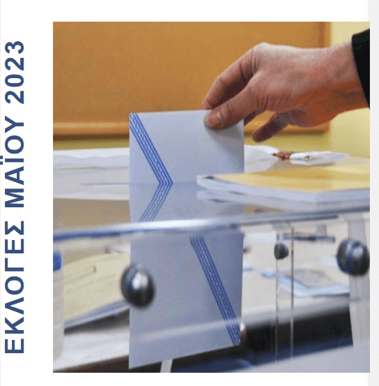 Μάθε εδώ που ψηφίζεις