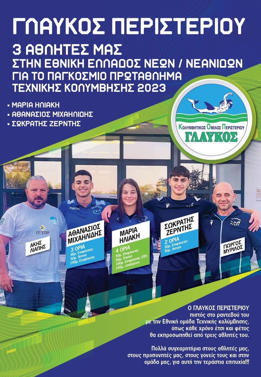 Τρεις αθλητές του ΓΛΑΥΚΟΥ στην Εθνική ομάδα Τεχνικής Κολύμβησης