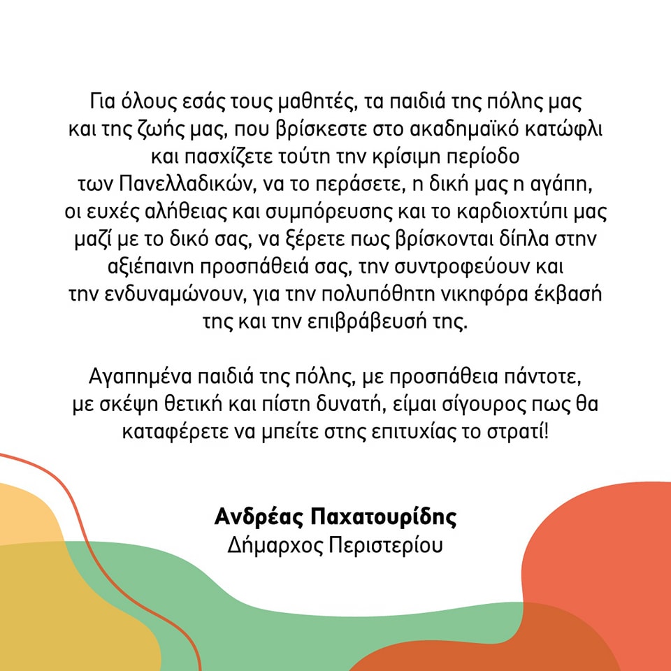 Μήνυμα του Δημάρχου Περιστερίου Ανδρέα Παχατουρίδη προς τα παιδιά που ...