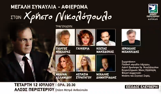 Σήμερα η μεγάλη συναυλία – αφιέρωμα στον Χρήστο Νικολόπουλο στο Άλσος ...