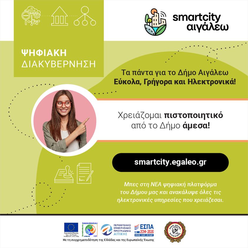 Τα πάντα για το Δήμο Αιγάλεω Εύκολα, Γρήγορα και Ηλεκτρονικά!