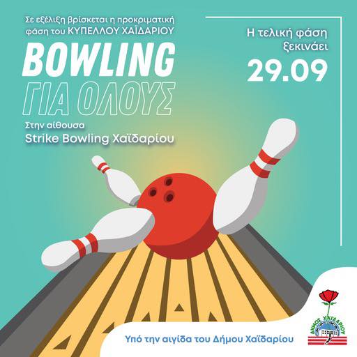 Προκριματική φάση του ΚΥΠΕΛΛΟΥ ΧΑΪΔΑΡΙΟΥ – BOWLING ΓΙΑ ΟΛΟΥΣ