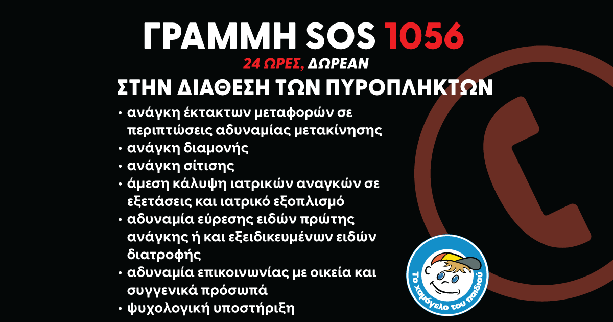 Η ΕΘΝΙΚΗ ΓΡΑΜΜΗ SOS 1056 για ακόμα μια φορά δίπλα στους πυρόπληκτους