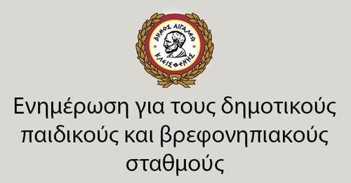 Εγγραφές μέσω ΕΣΠΑ στους δημοτικούς βρεφικούς παιδικούς και ...