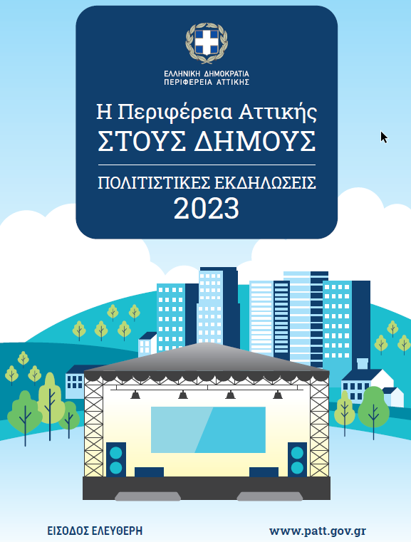 Συνεχίζονται και τον Σεπτέμβριο οι Πολιτιστικές Εκδηλώσεις σε Αττικό ...