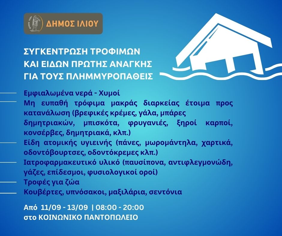 Συγκέντρωση τροφίμων και ειδών πρώτης ανάγκης για τους πλημμυροπαθείς ...