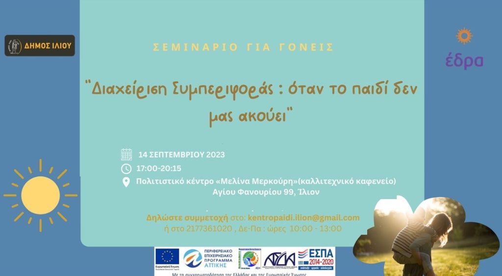 Σεμινάριο: «Διαχείριση Συμπεριφοράς όταν το παιδί δεν μας ακούει»