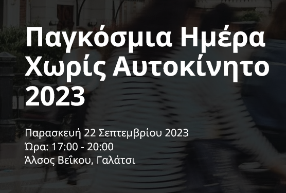 22 Σεπτεμβρίου: Παγκόσμια ημέρα χωρίς αυτοκίνητο Μετακινούμαστε χωρίς ...