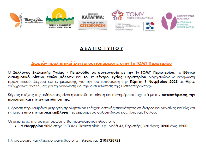 Δωρεάν προληπτικοί έλεγχοι οστεοπόρωσης στην 1η ΤΟΜΥ Περιστερίου